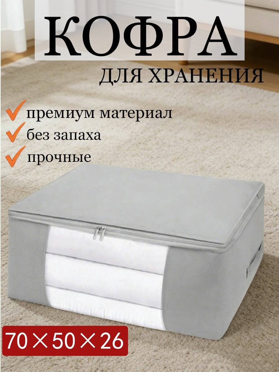 Органайзер для хранения вещей70х50х26 см.