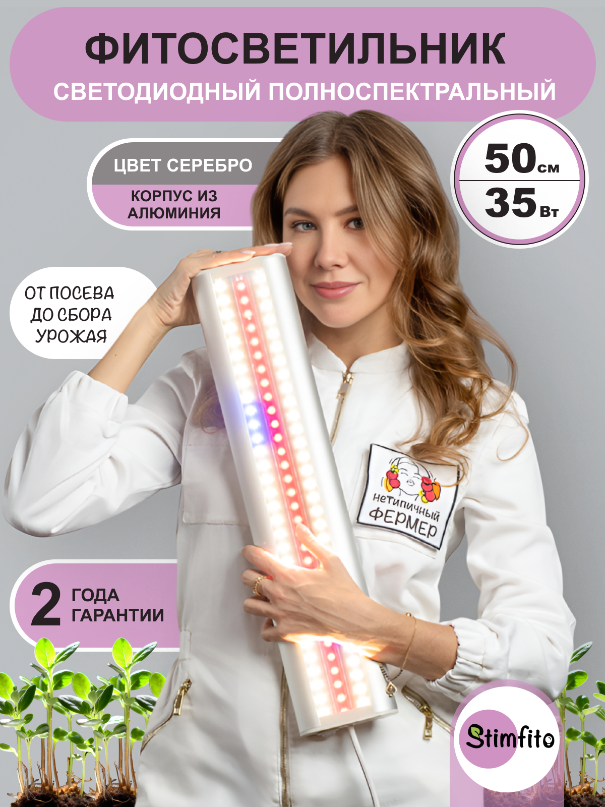 Фитолампа для растений, рассады, цветов StimFito 50 см профессиональная, полный спектр, серебро