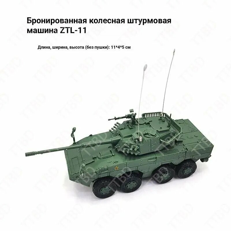 4D модель 1/72 танк Китая 99A, пехотная боевая машина, военная коллекционная фигурка для взрослых Колёсный бронеавтомобиль ZTL-11/ зелёный
