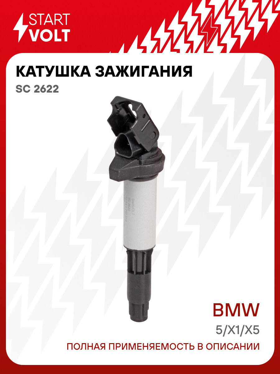 Катушка зажигания для автомобилей BMW X5 Е53 (00-)/X1 Е84 (10-)/5 Е39 (00-)/3 Е46 (01-) 1.6i-3.2i SC 2622 StartVolt