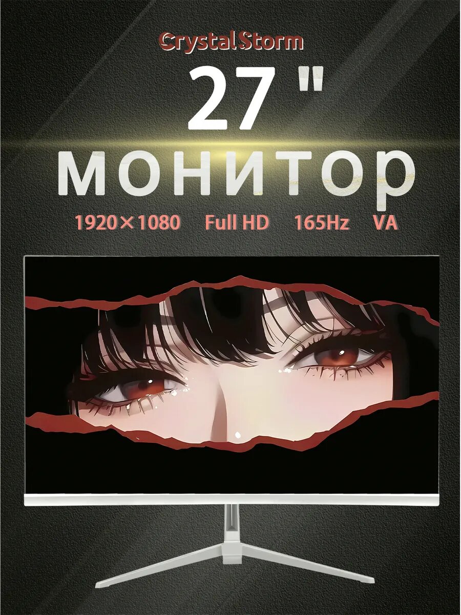Монитор CrystalStorm, диагональ 27", 1920 x 1080 пикселей, 165Гц, матовый, белый