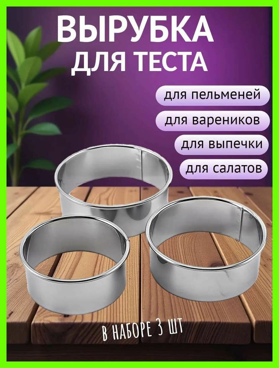 Форма для вырубки теста 3 шт — фото 1