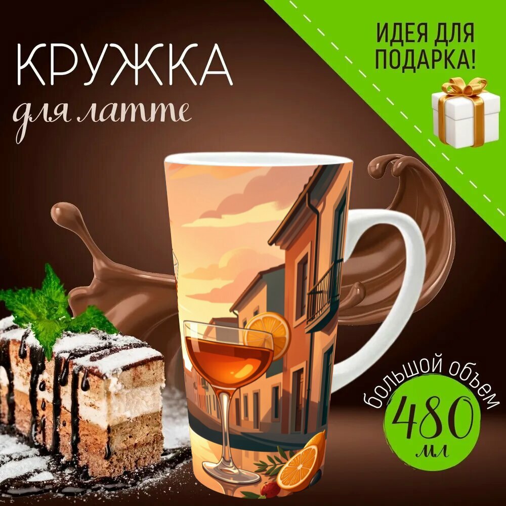 Кружка латте керамическая большая для чая и кофе с прикольным принтом "Коктейли на улице у заката. Иллюстрация с бокалами аперитива на фоне уютной средиземноморской улочки." 500 мл.