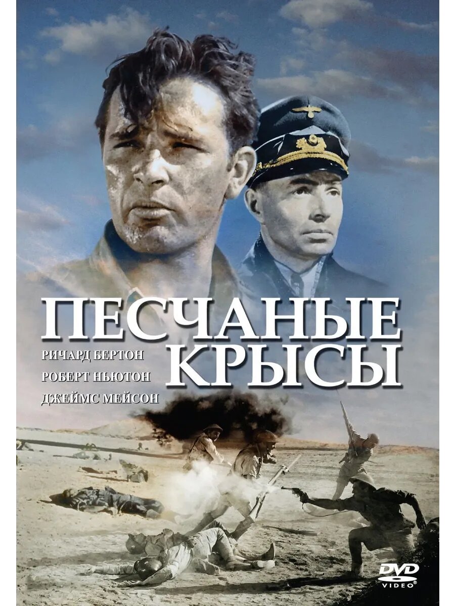 Песчаные крысы (1953) (DVD-R)