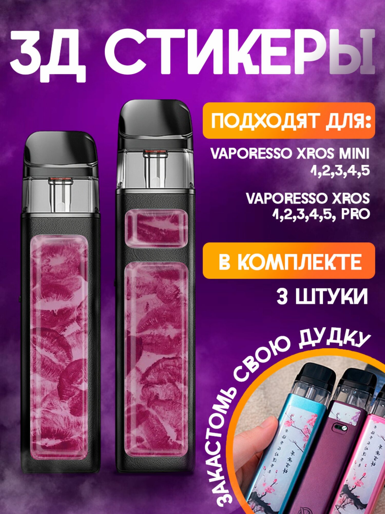 Наклейки на телефон 3д стикеры Vaporesso XROS Пинтерест