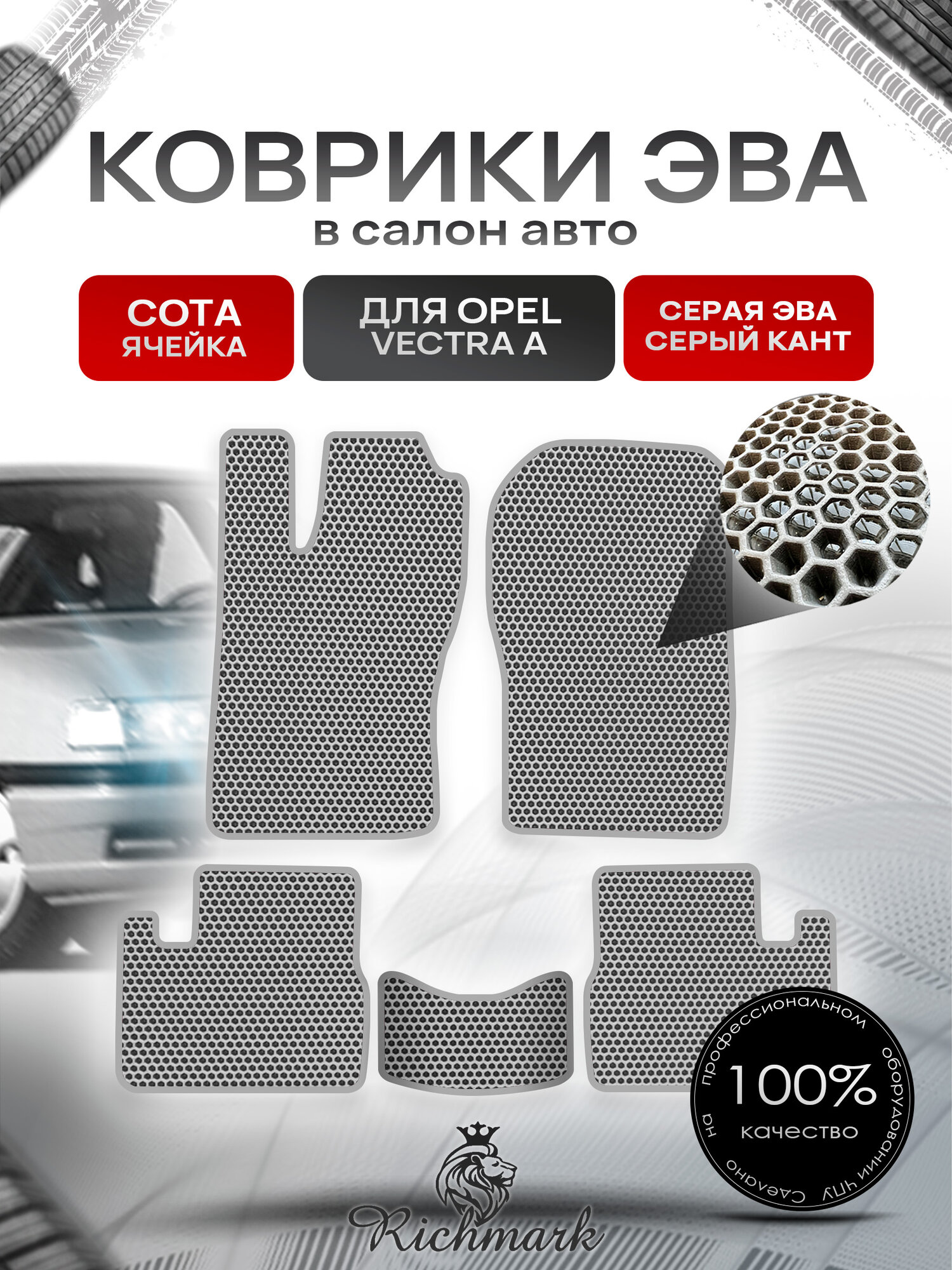 Коврики ЭВА сота для автомобиля Opel Vectra A 1988-1995 / Опель Вектра А Серый С Серым Кантом