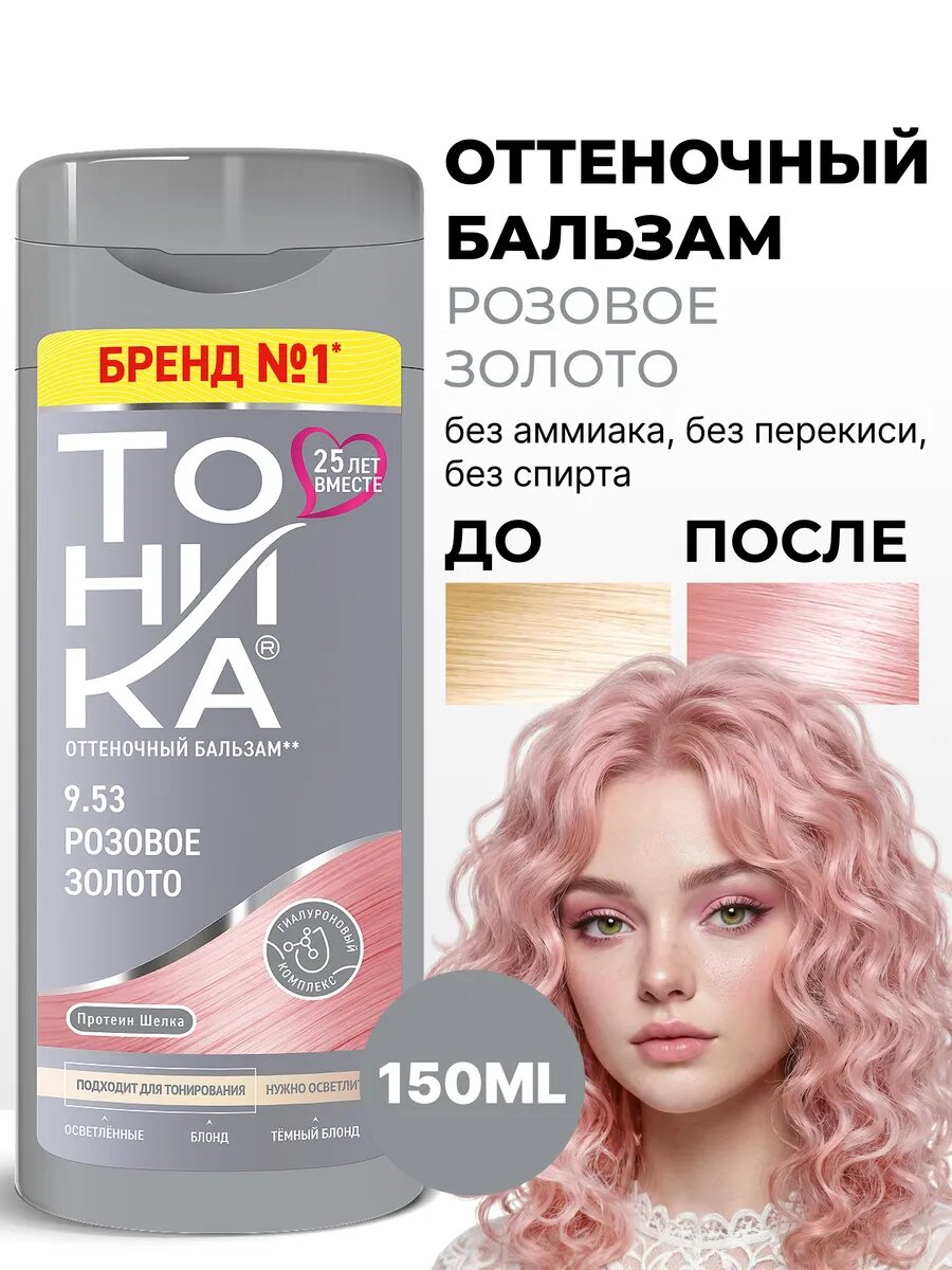 Оттеночный бальзам для волос женский Тоника тон 9.53 Розовое золото, для блонда и осветленных волос, 150 мл