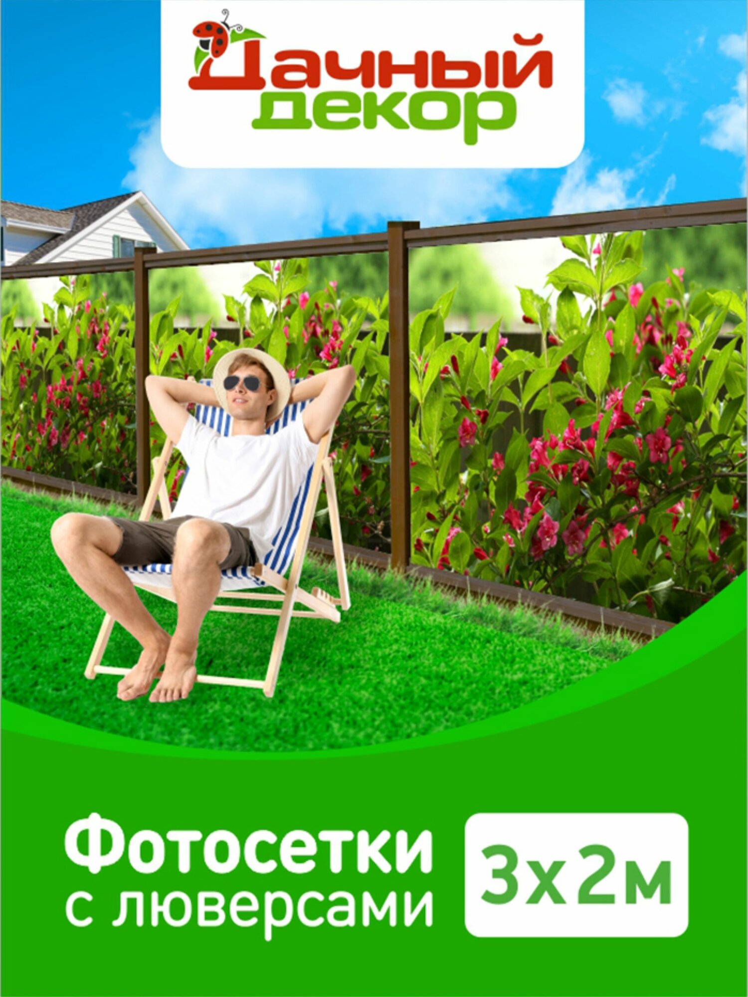 Фотосетка "Дачный декор" Вейгела 3*2м с люверсами. Фотофасад для забора, беседки