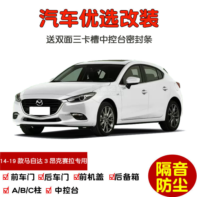 Комплект уплотнительной ленты Mazda 3 Axela 2014-2019 хэтчбек полный автомобильный с крышей, багажником и AB-стойкой