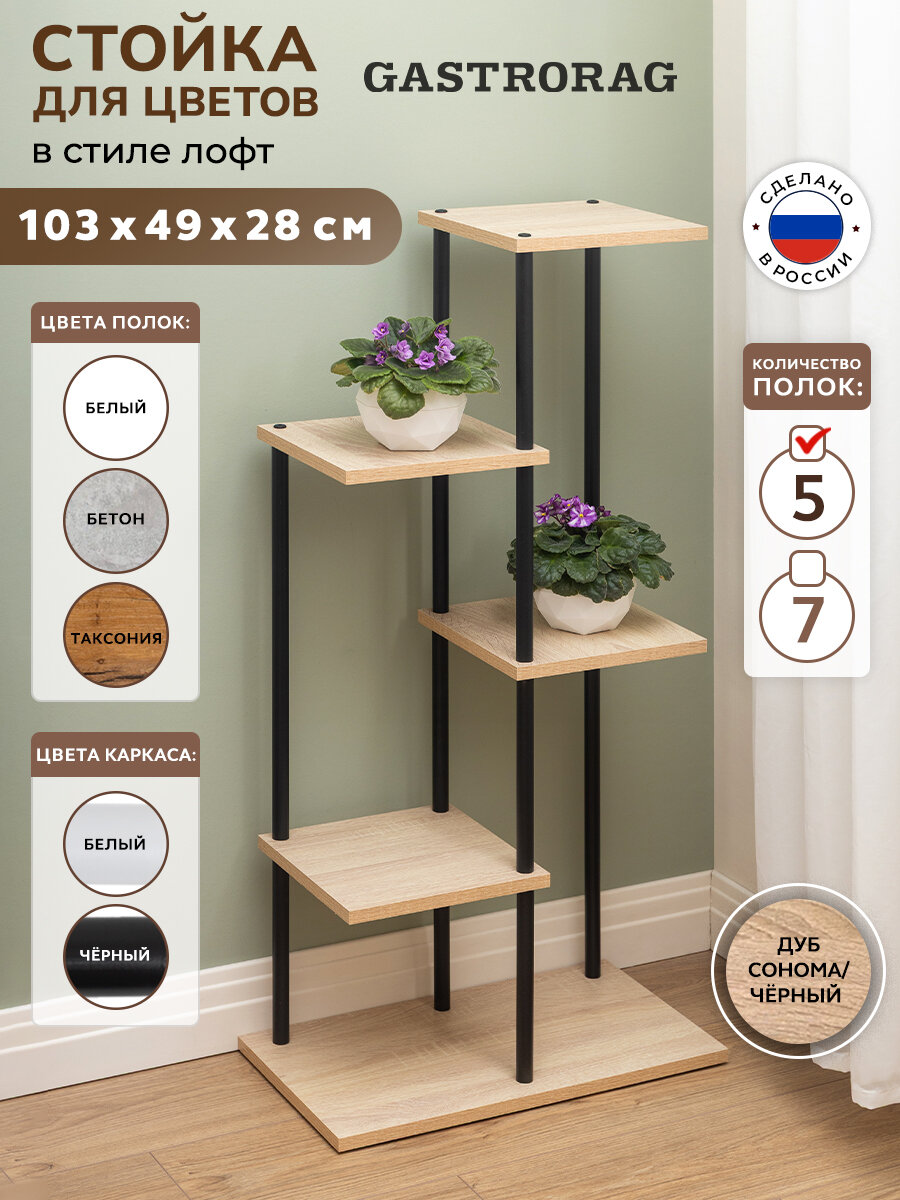 Подставка для цветов Gastrorag, напольная, металл, 5 полок, разборная, до 40кг