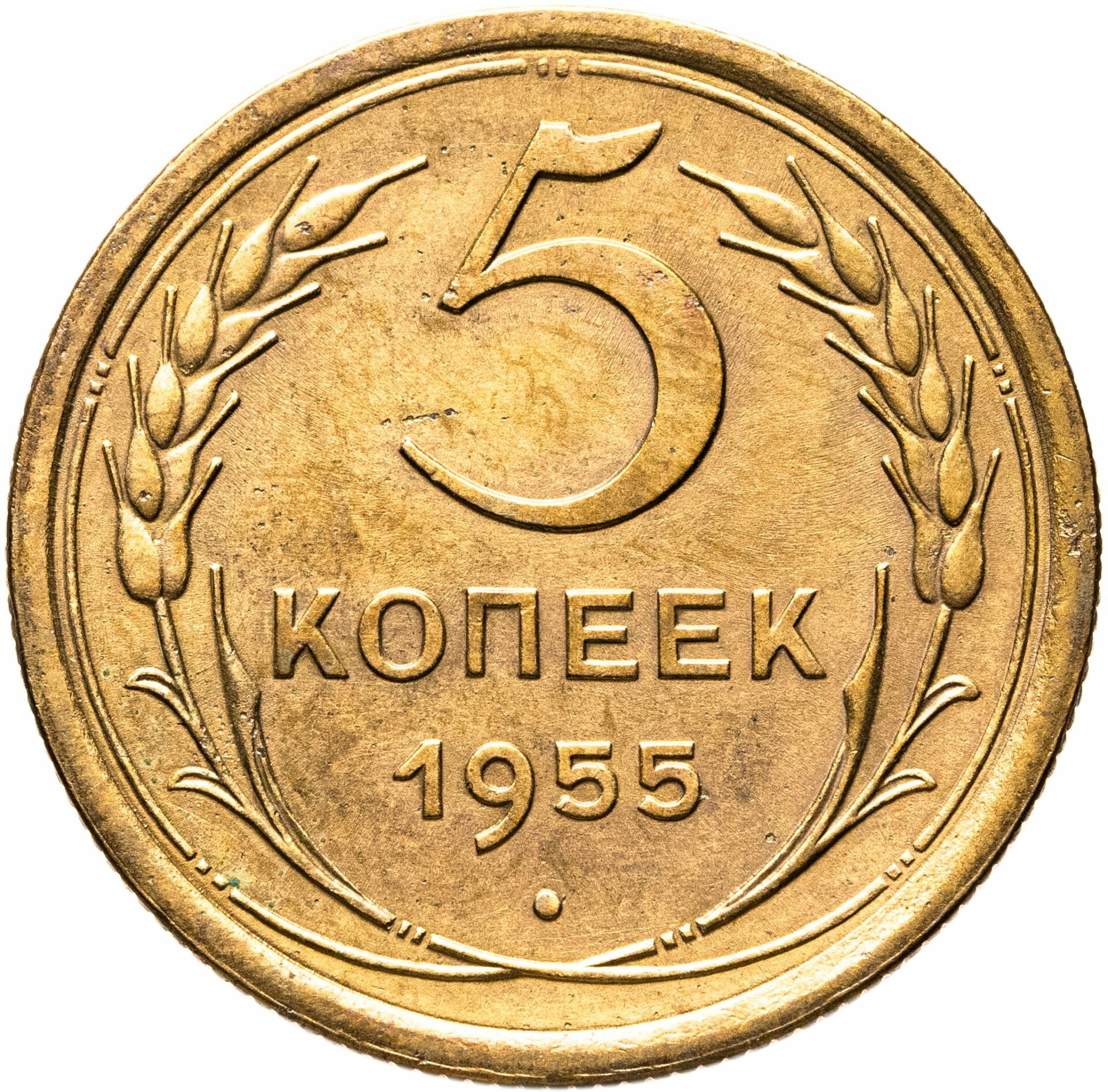 5 копеек 1955, Бронза, в сохранности XF