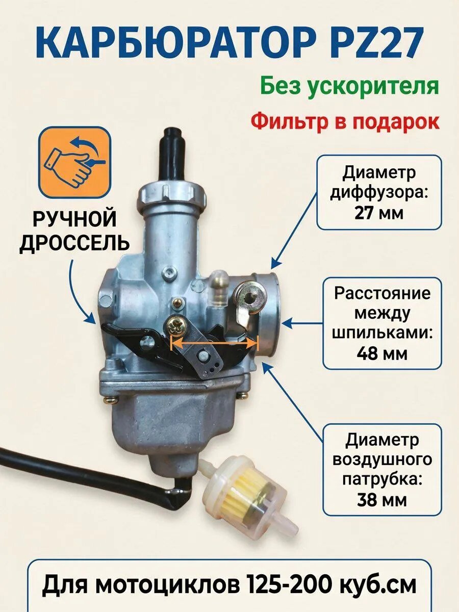 Карбюратор ПЗ 27 без ускорителя PZ27 для мотоцикла