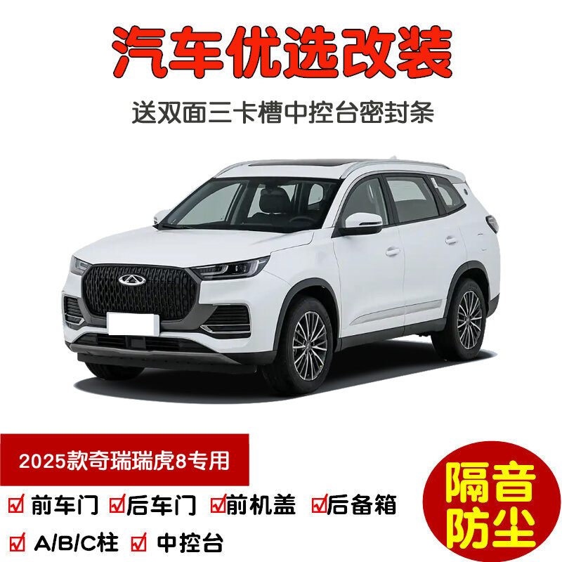Полный комплект уплотнителей для Chery Tiggo 8 2025: A, B, C-столбцы, капот и багажник с включенной накладкой приборной