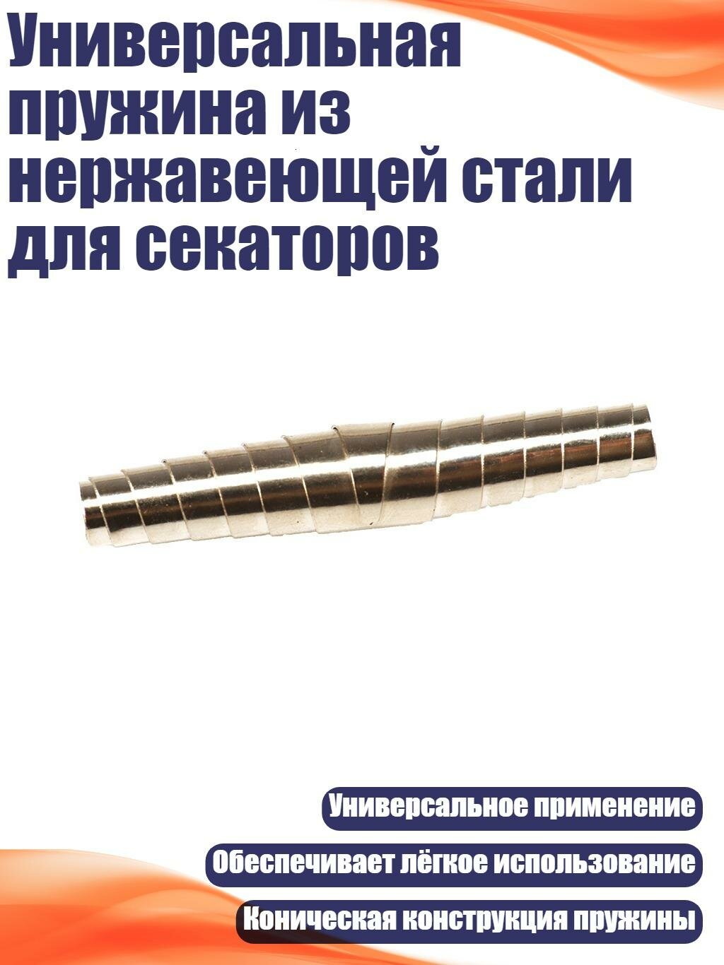Универсальная пружина из нержавеющей стали для секаторов