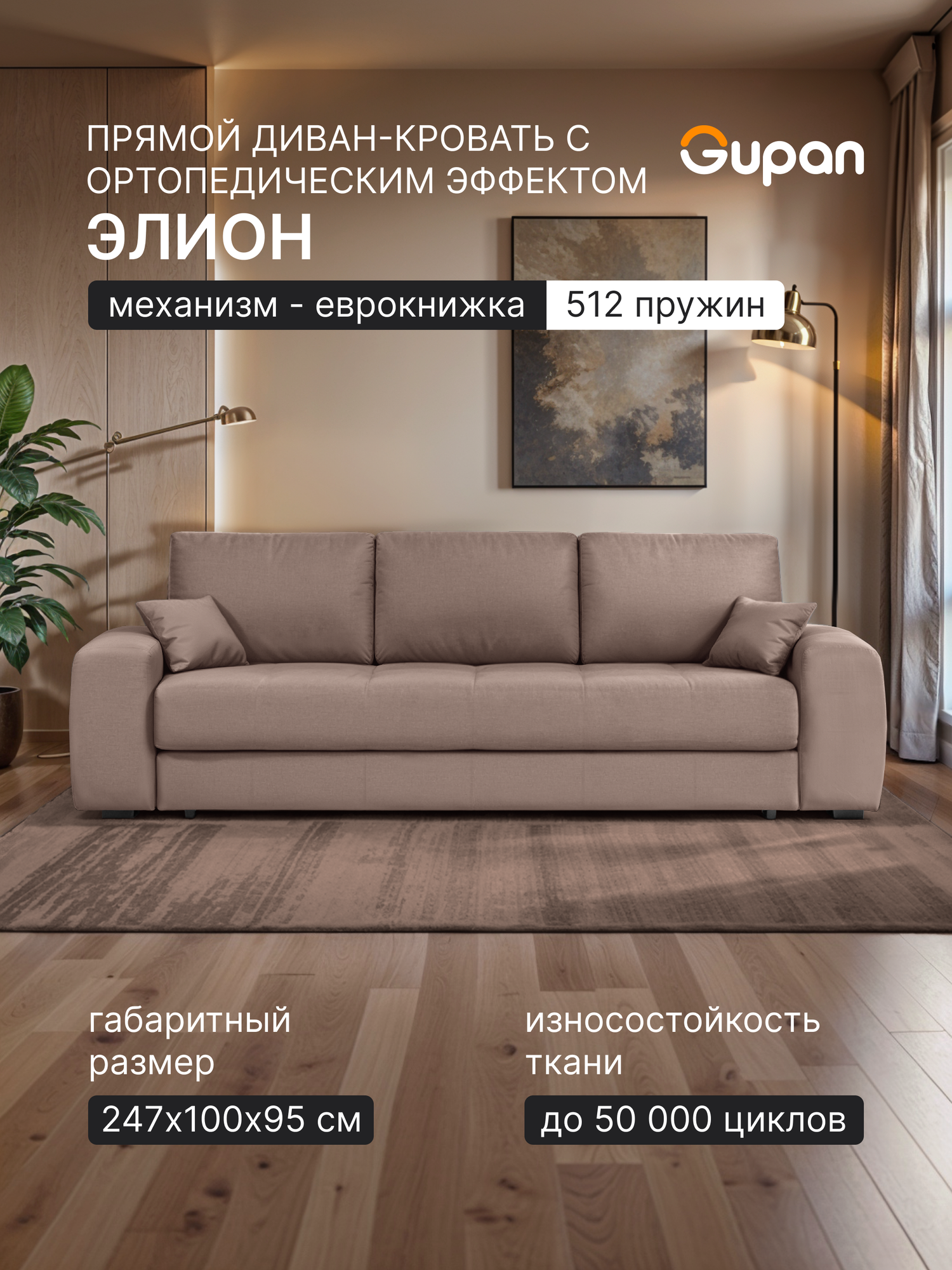 Диван кровать Gupan Элион / Коста Велюр Амиго Латте, раскладной, механизм еврокнижка, независимые пружины, с ящиком