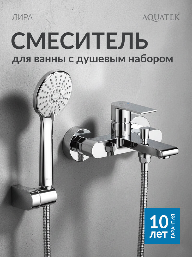Смеситель для ванны с душем короткий излив Aquatek Лира AQ1449CR хром