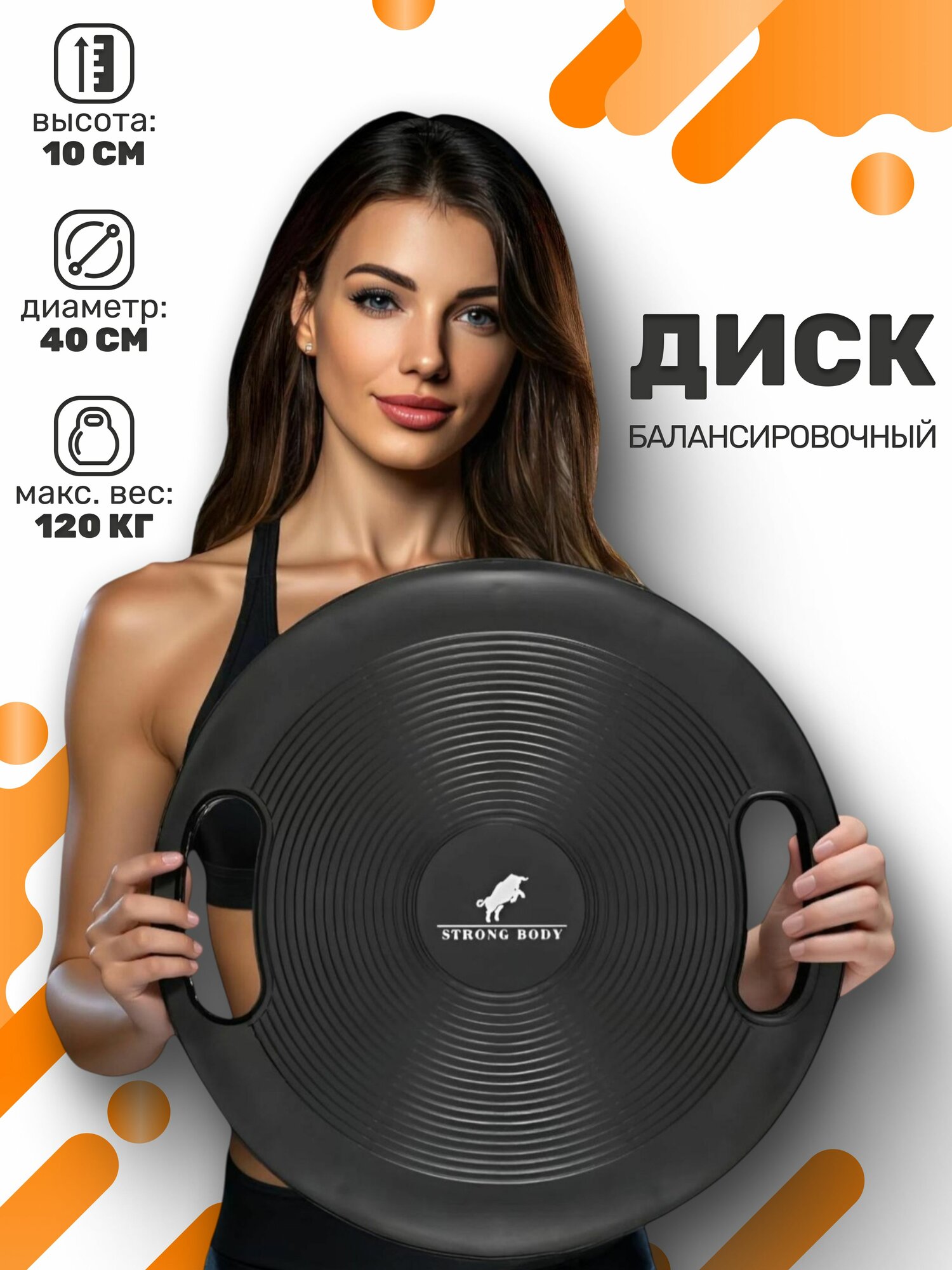 Балансировочный диск балансборд d 40 см STRONG BODY, черный (доска, платформа, полусфера)