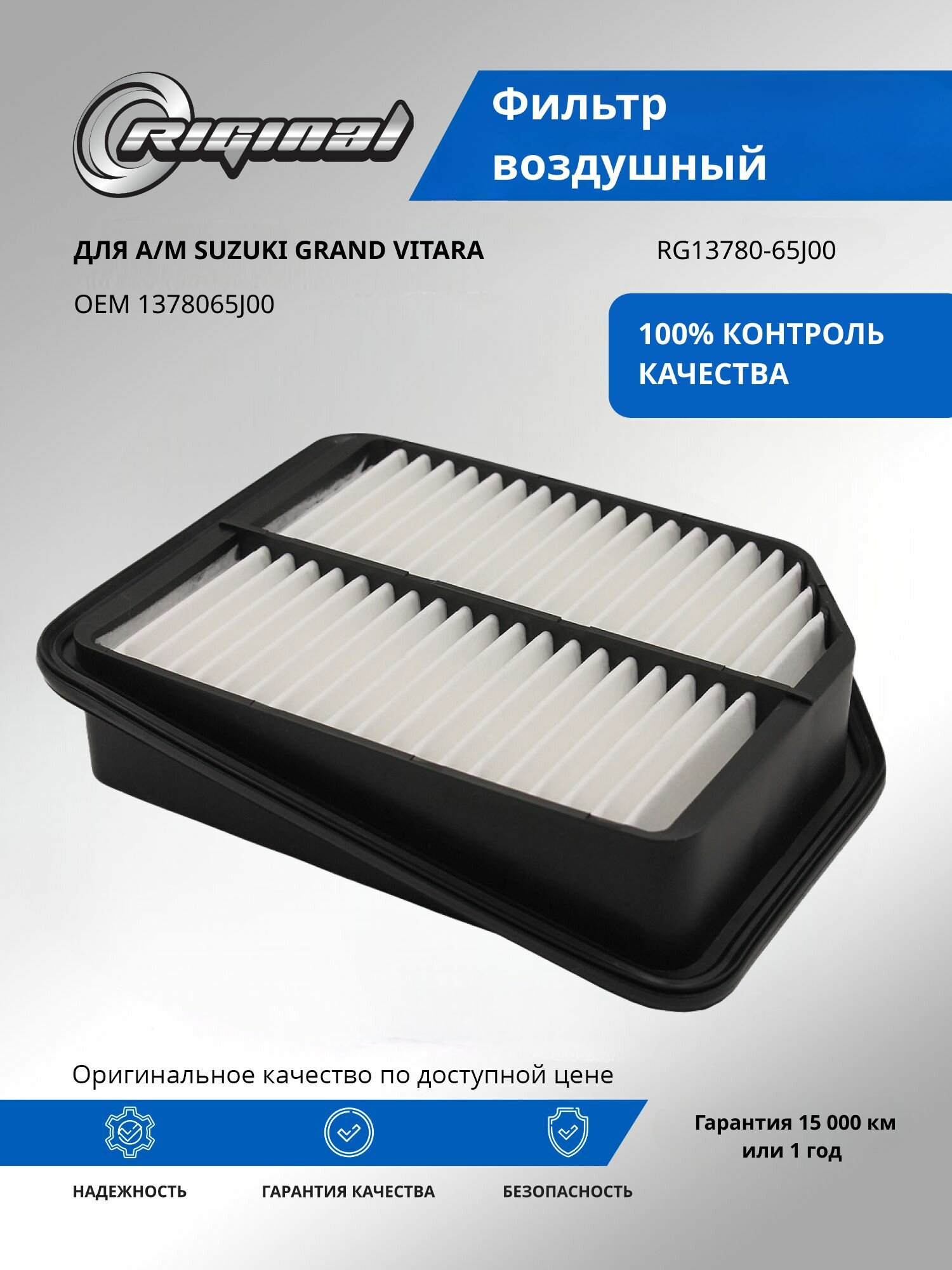 Фильтр воздушный RIGINAL для а/м Suzuki Grand Vitara, Сузуки Гранд Витара OEM 1378065J00