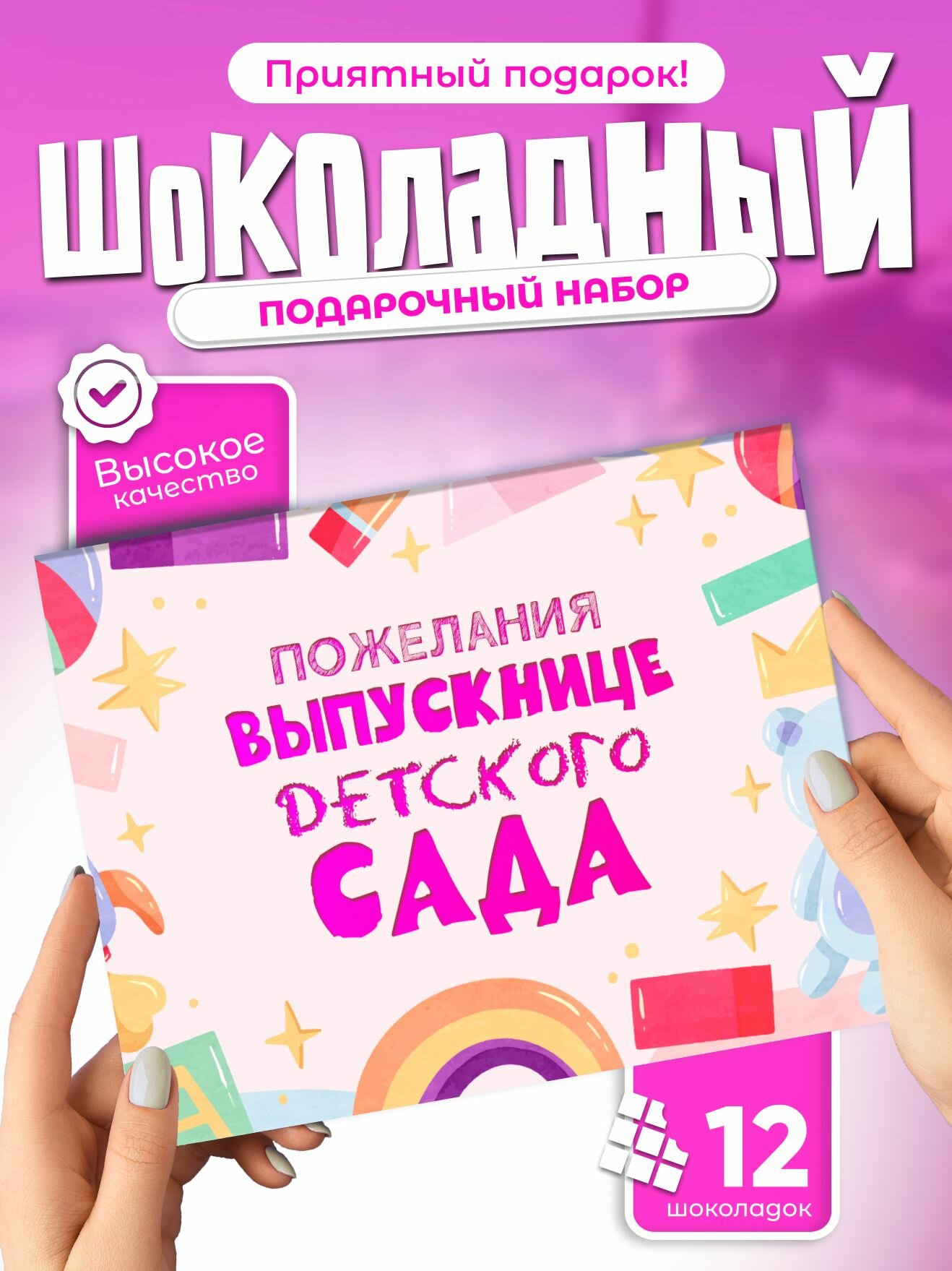 Пожелания выпускнице детского сада (шоколадный набор, 12 мини-плиток)