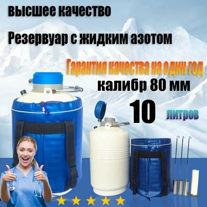Резервуары для жидкого азота, переносной транспорт YDS-10 Сосуд Дьюара. калибр 80 мм