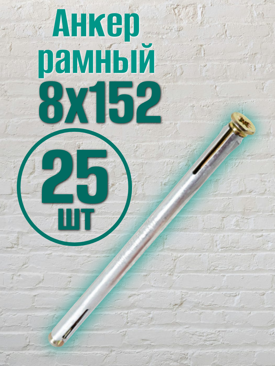 Анкер рамный 8х152 (25 шт)