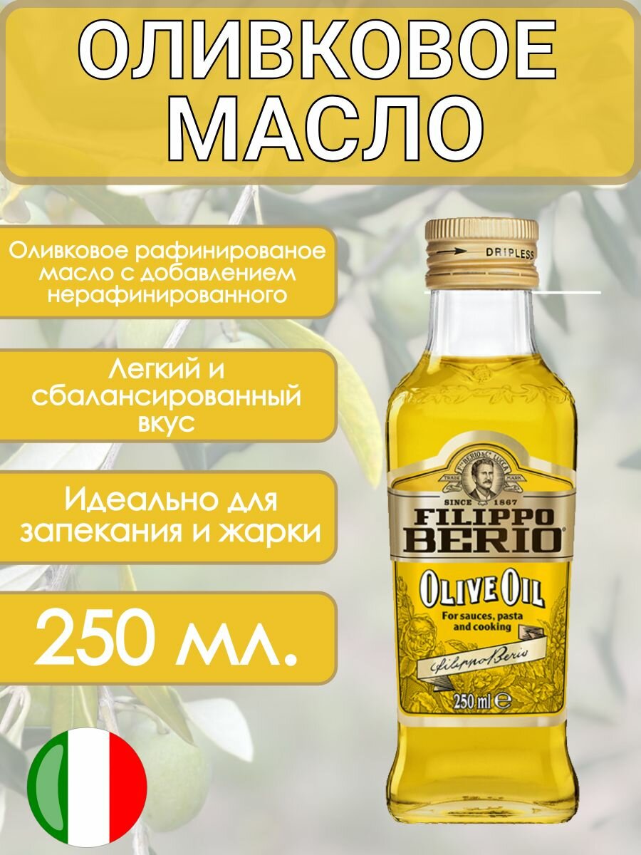 Оливковое масло рафинированное с добавлением нерафинированного, 250мл, Filippo Berio