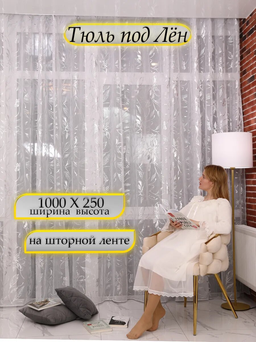 Тюль VALLE&TULL, в гостиную и спальню, с серебряными бабочками, 1000х250