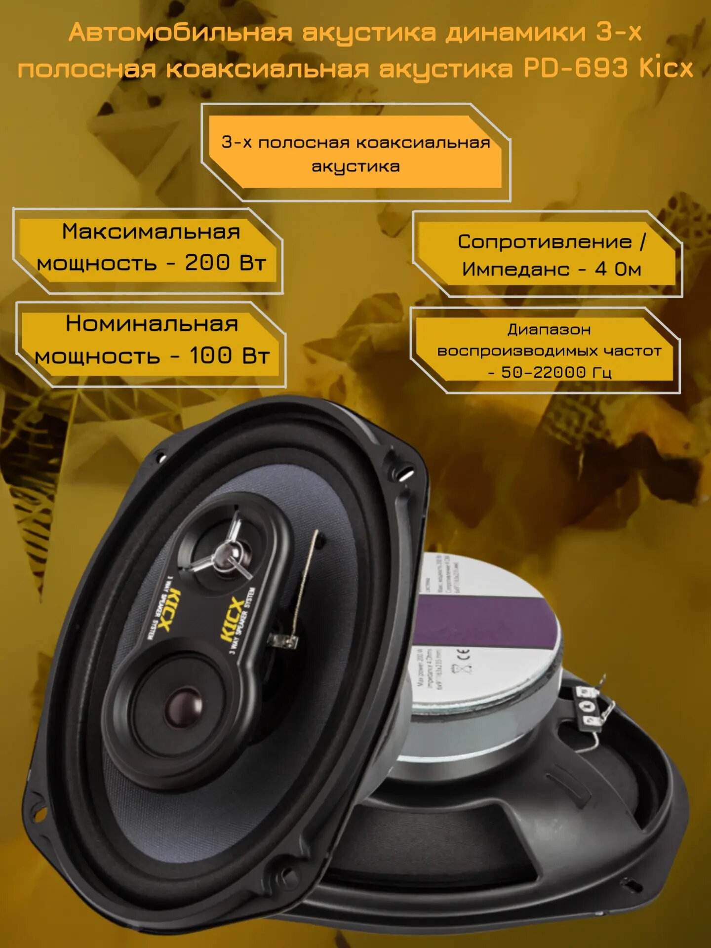 Автомобильная акустика динамики 3-x полосная коаксиальная акустика PD-693 Kicx