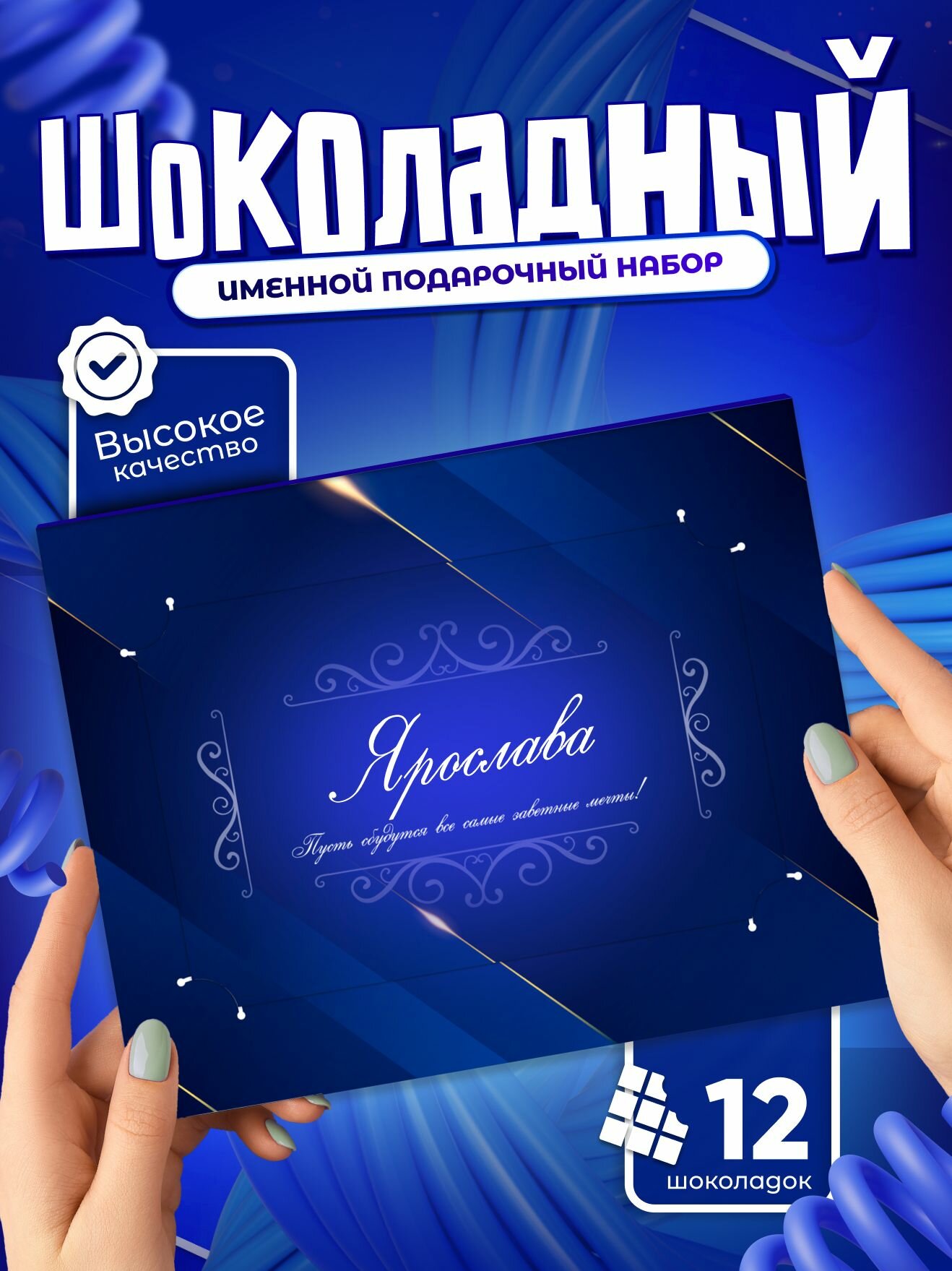 Ярослава - Именной подарочный шоколадный набор, 12 мини-плиток
