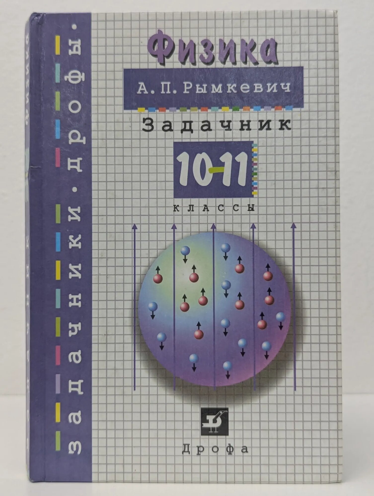 Физика. Задачник 10- 11 классы Рымкевич Андрей Павлович 2005