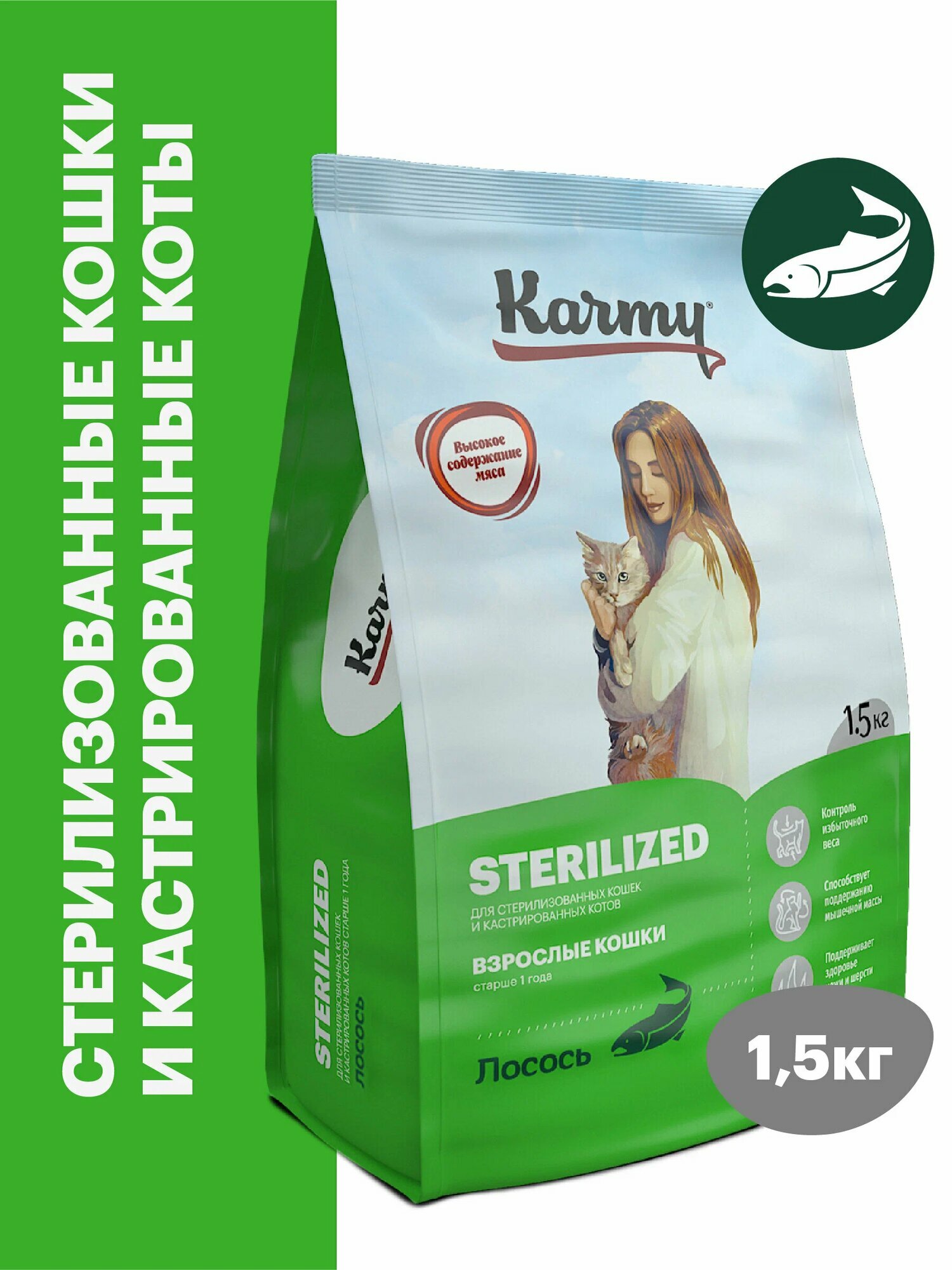 Сухой корм KARMY Sterilized для стерилизованных кошек и кастрированных котов, Лосось 1,5 кг.