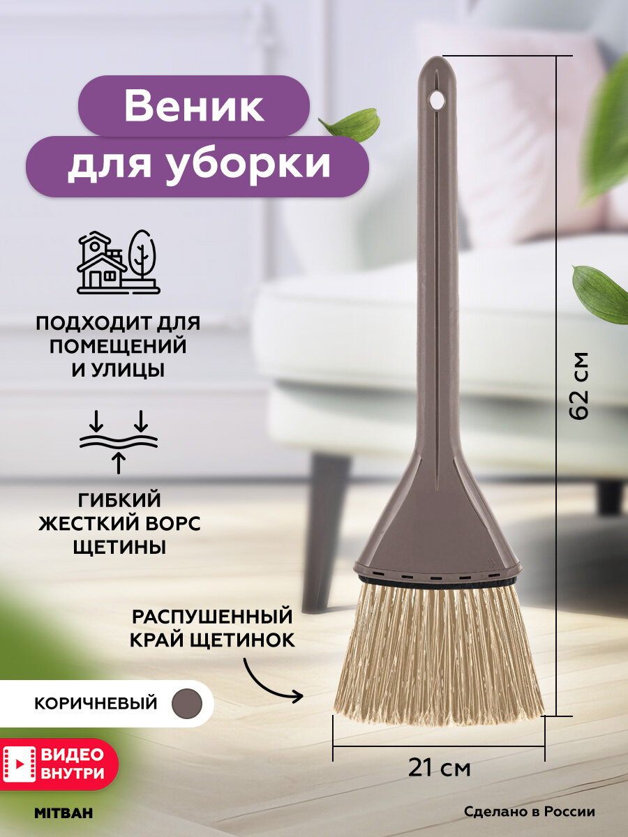 Веник для уборки пластиковый, метелка для дома и улицы, коричневый