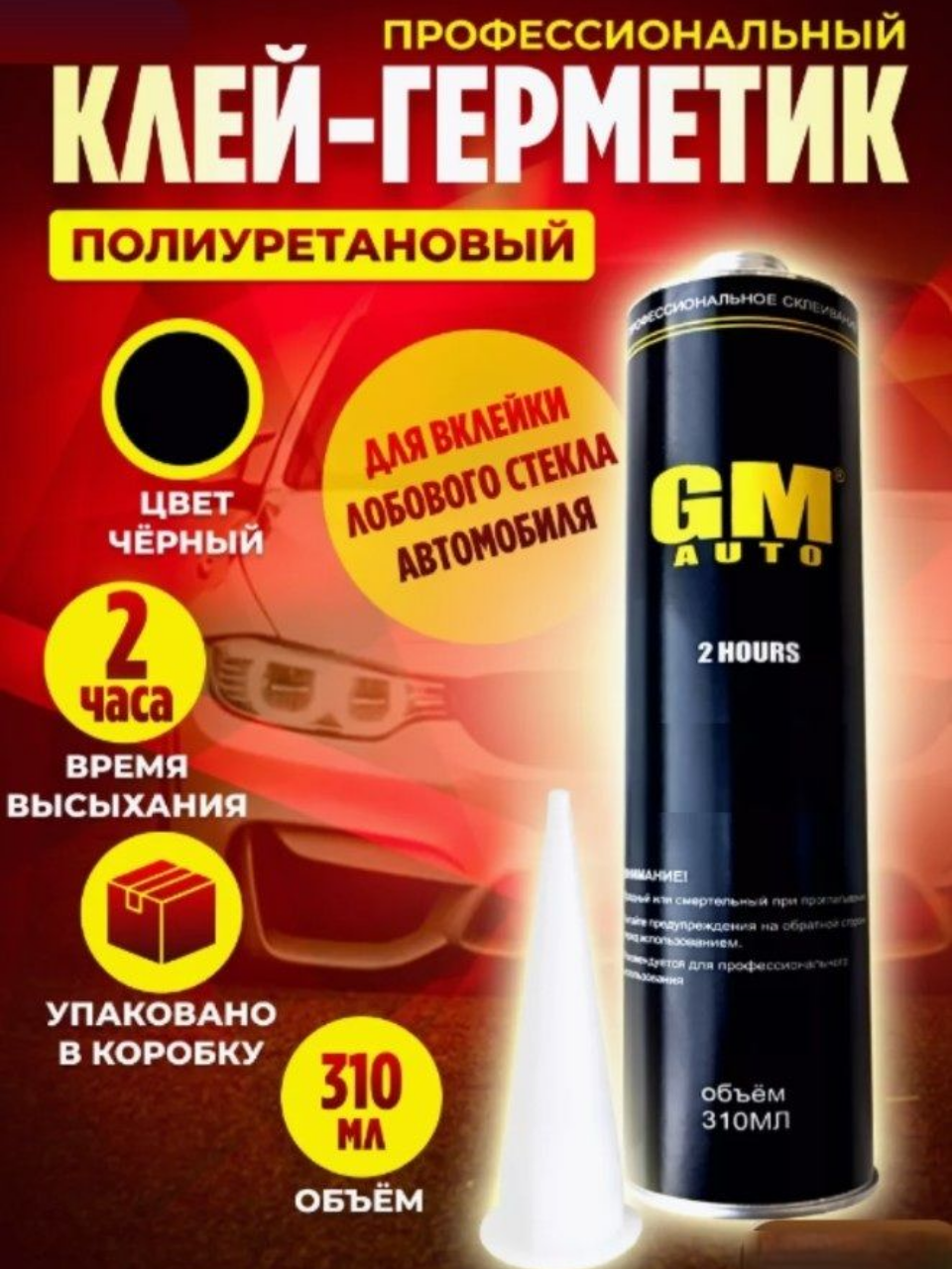 Стекольный герметик автомобильный полиуретановый клей 2-х часовой GM
