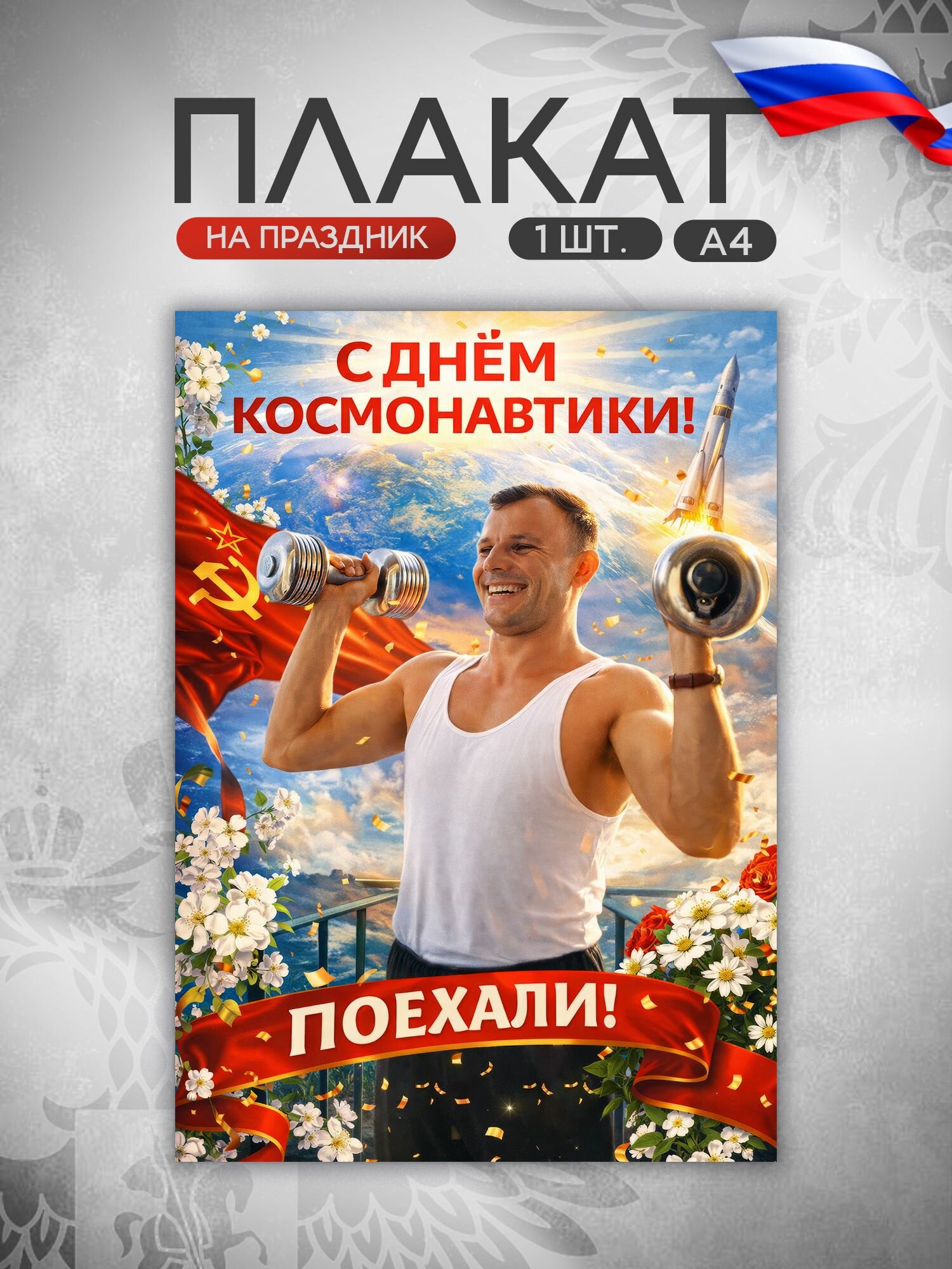 Плакат день космонавтики