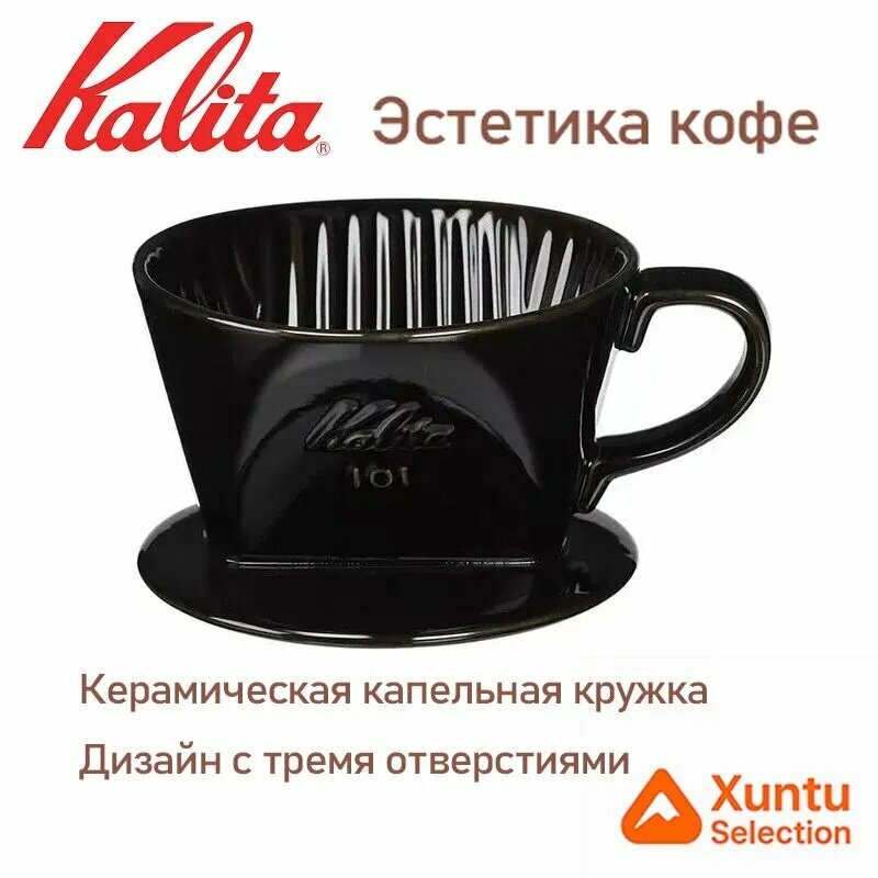 Kalita Воронка для заваривания кофе, 101 мл, 1 шт