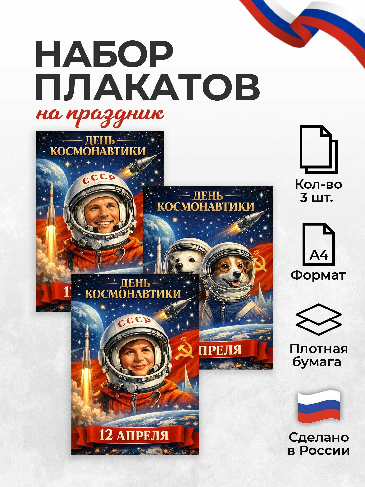 Набор плакатов день космонавтики
