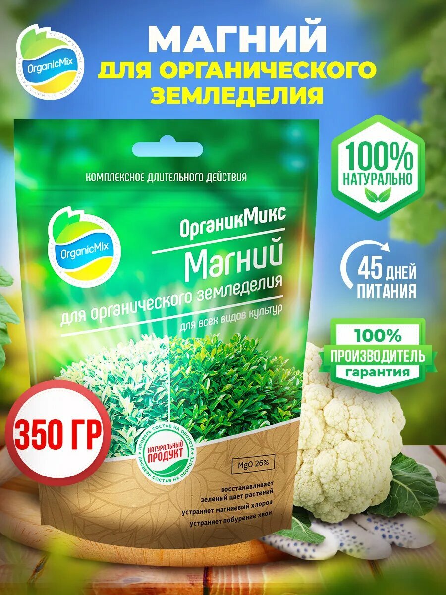 Удобрение Organic Mix для органического земледелия "Магний", гранулированное, 350 г