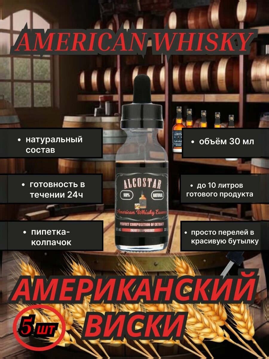 Набор Эссенций Alcostar Blended Американский виски 30мл (5шт)