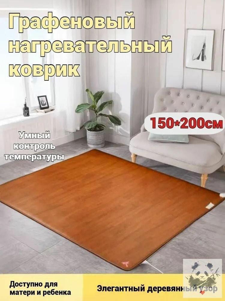 Графеновый углеродный нагревательный кове 150*200 см/интеллектуальный контроль температуры