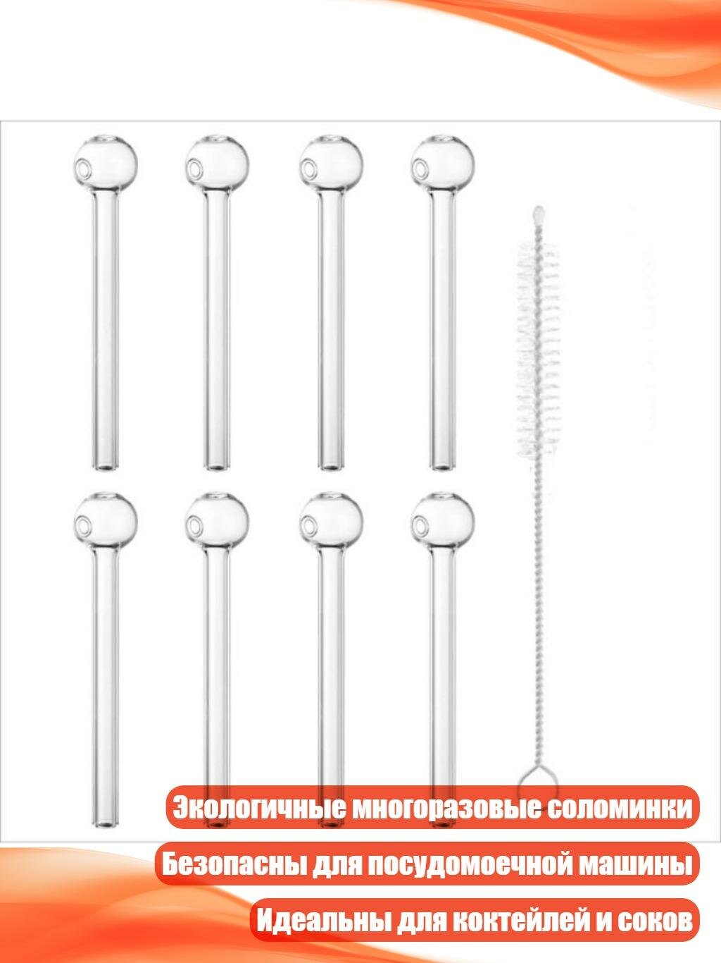 Стеклянные соломинки для напитков (8 шт.)