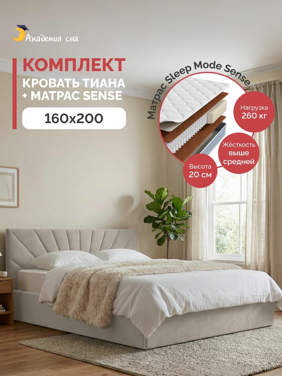 Кровать с матрасом 160х200 двуспальная Академия сна Тиана Тк. Sky Velvet 03, Бежевый