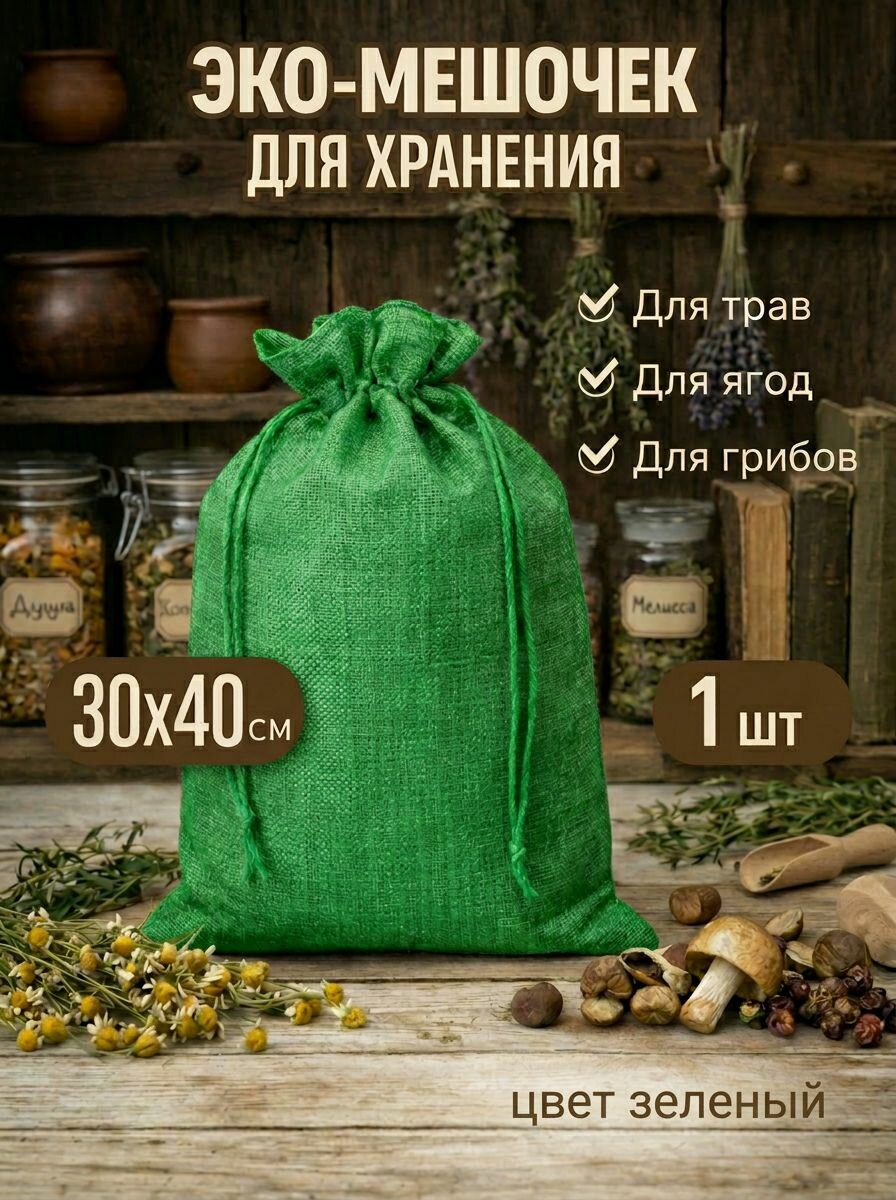 Мешочек льняной 30х40 см для хранения продуктов, трав, семян и орехов