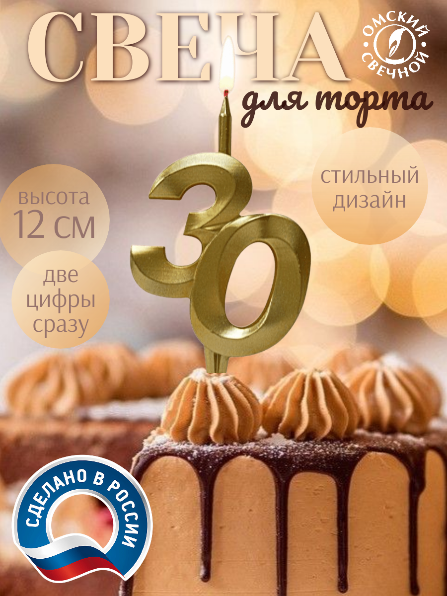 Свеча для торта, цифра 30, цвет золото, витые, парафиновая, 12см