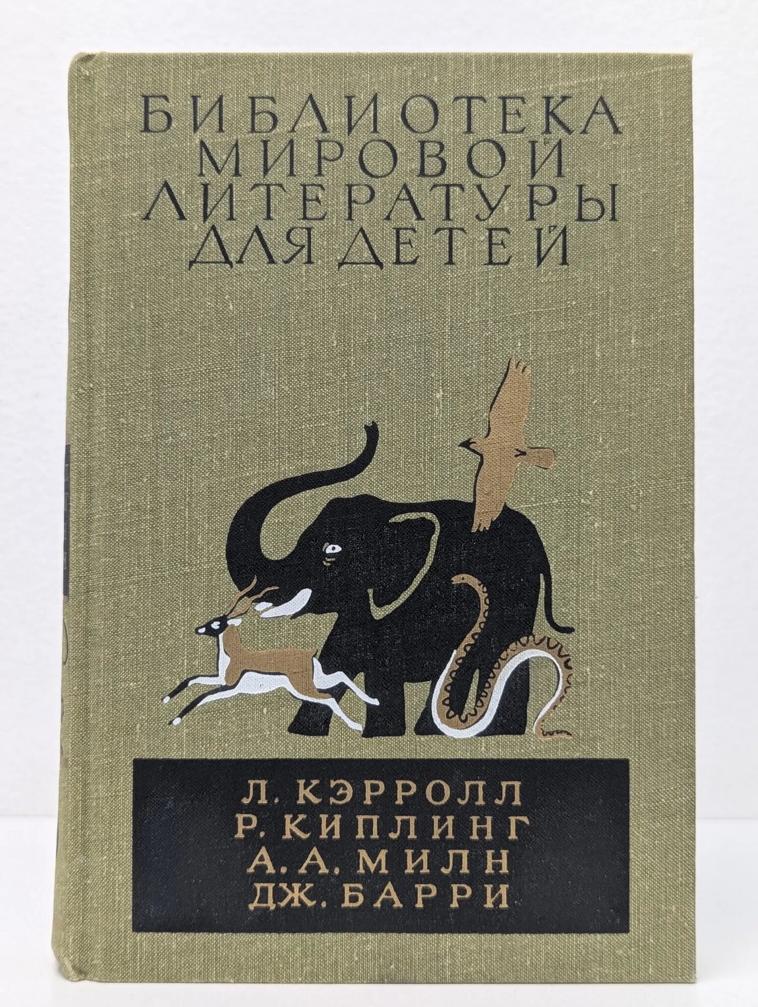 Библиотека мировой литературы для детей. Приключения Алисы в Стране Чудес. Сказки. Маугли Сборник 1983