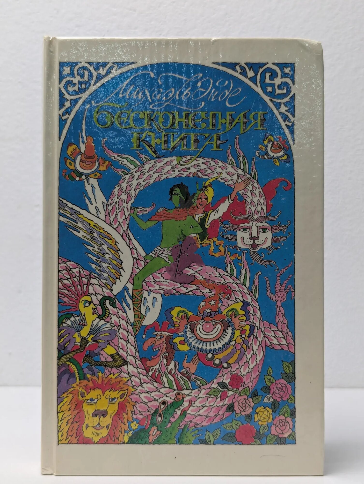 Бесконечная Книга Энде Михаэль 1993