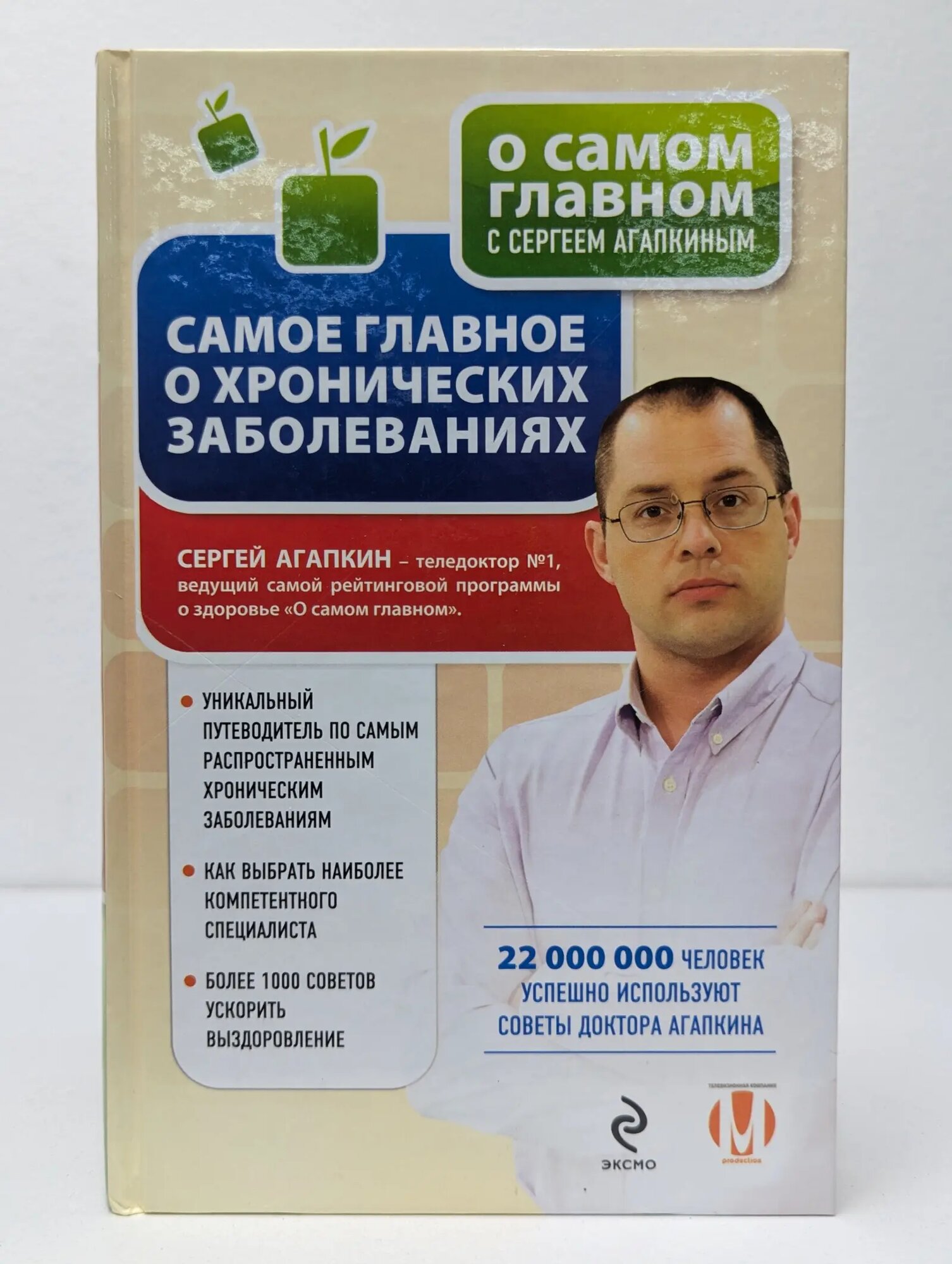 Агапкин Сергей. О самом главном для здоровья. Самое главное о хронических заболеваниях Агапкин Сергей Николаевич 2014