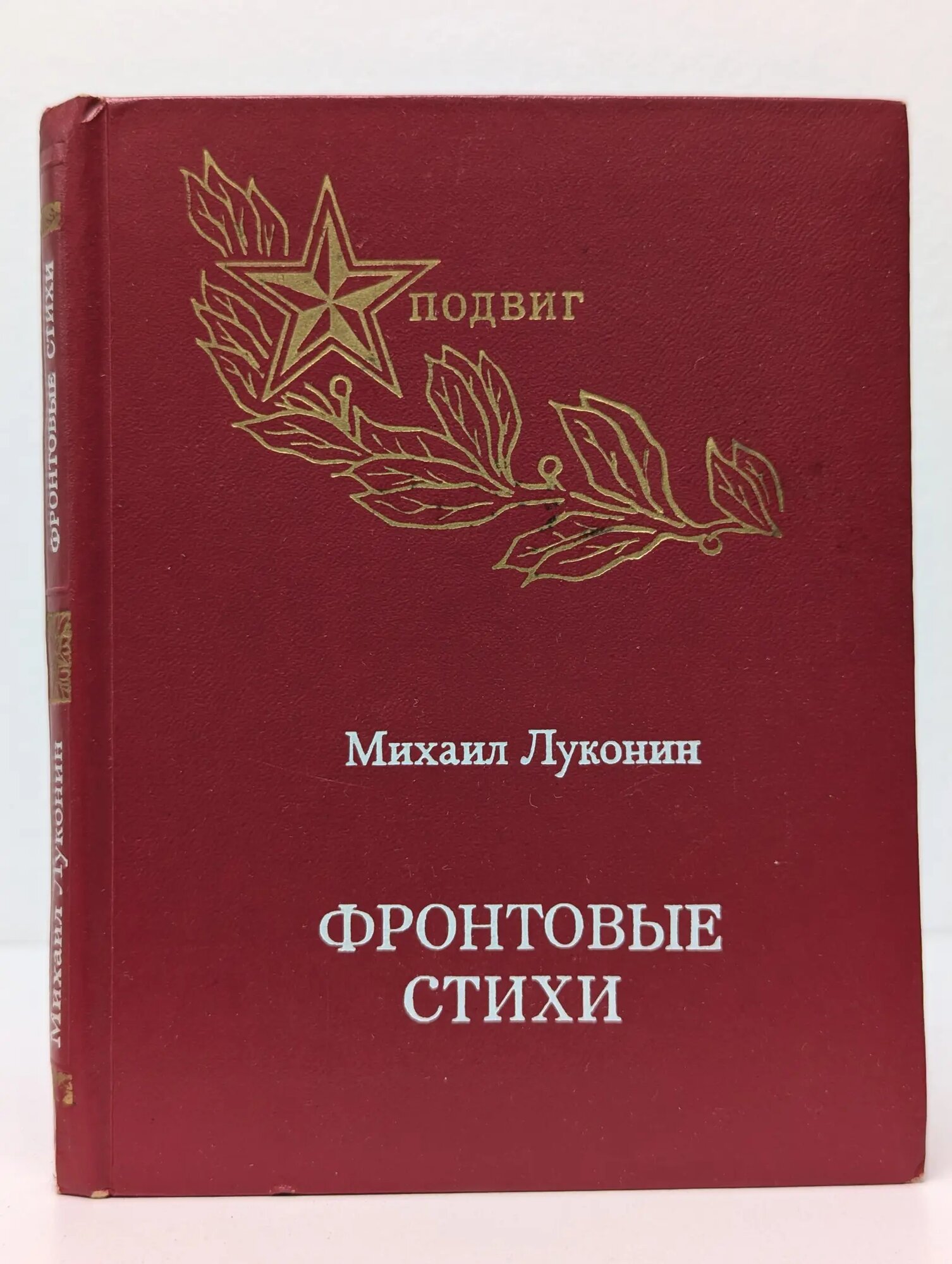 Фронтовые стихи Луконин Михаил Кузьмич 1981