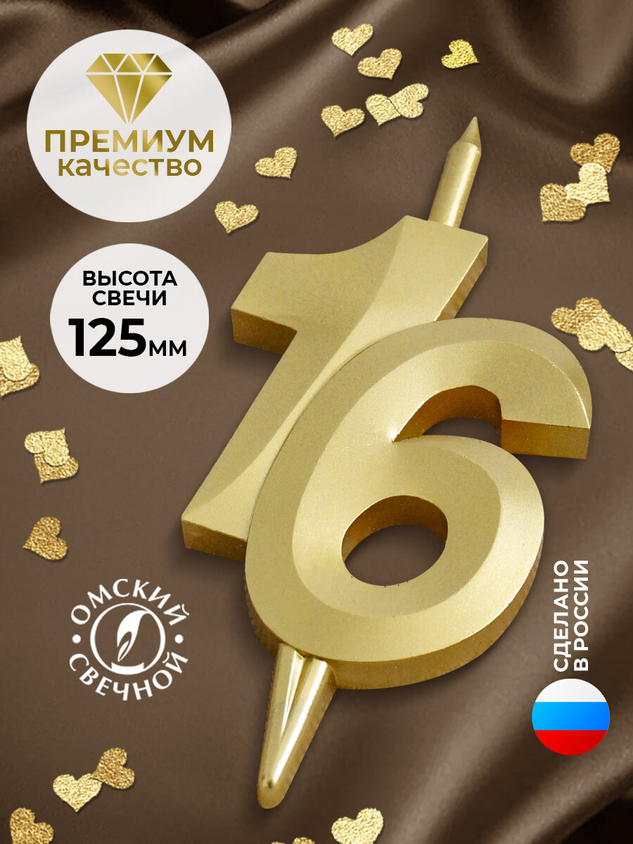 Свеча для торта цифра 16 золотая витая, парафиновая, высота 12,5 см