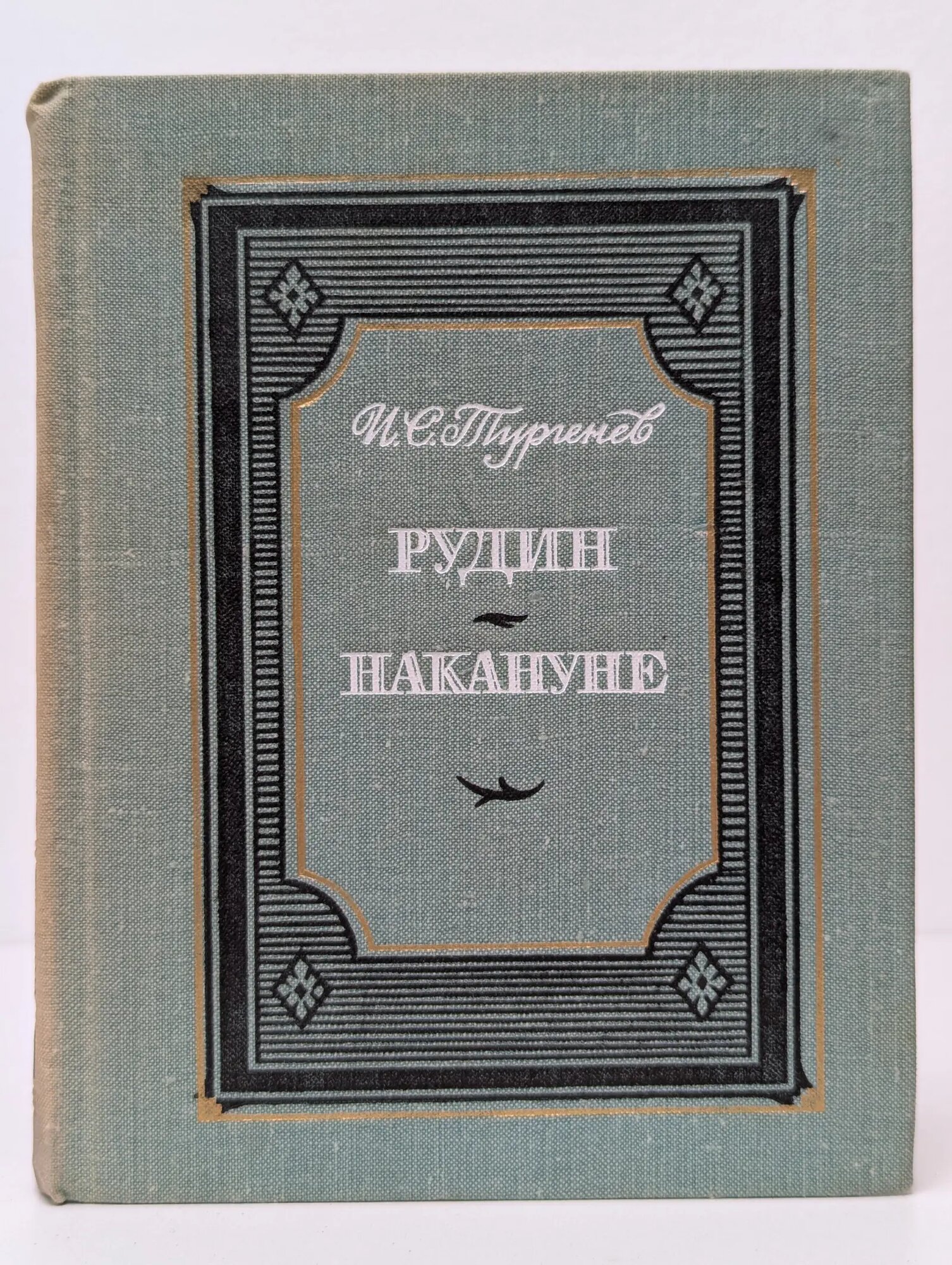 Рудин. Накануне Тургенев Иван Сергеевич 1977