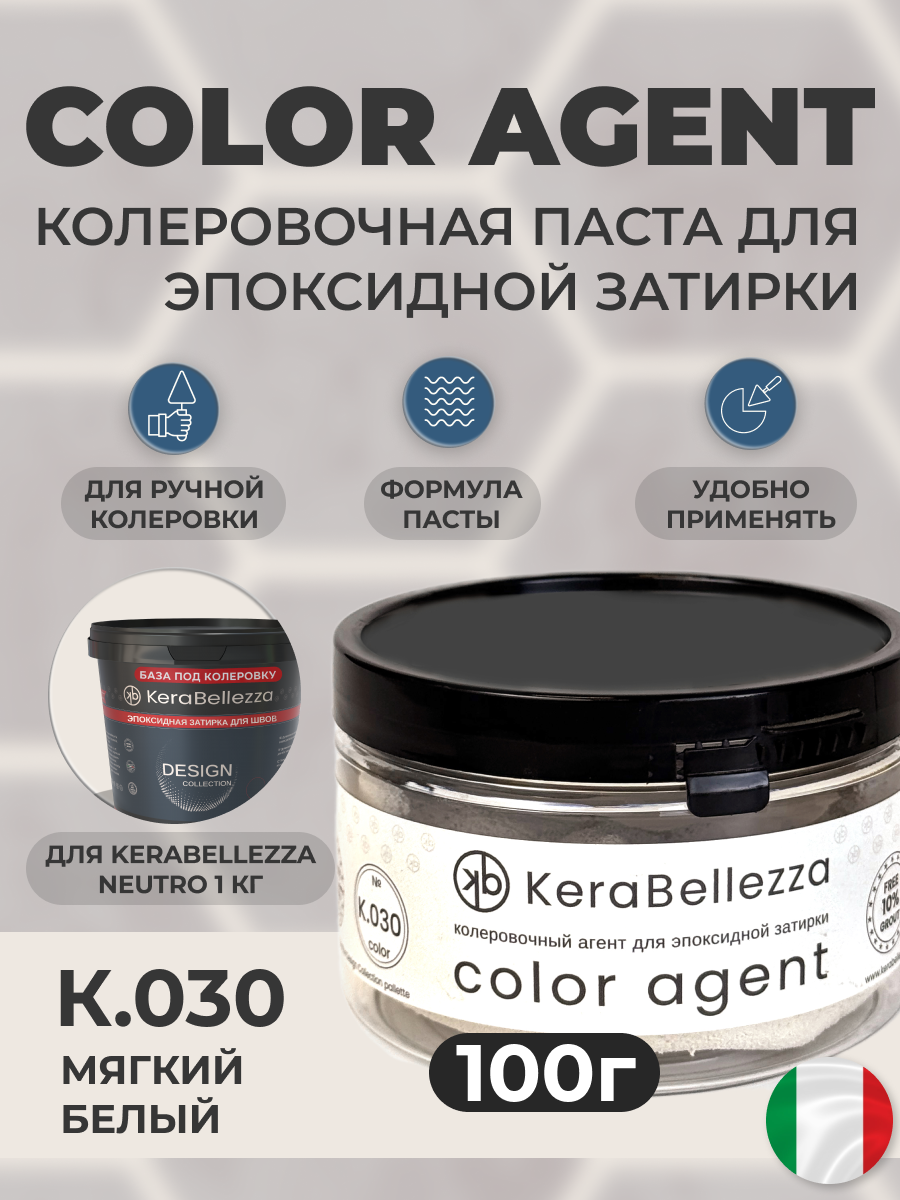 KeraBellezza Колеровочный агент для эпоксидной затирки цвет К 030 / 100 грамм